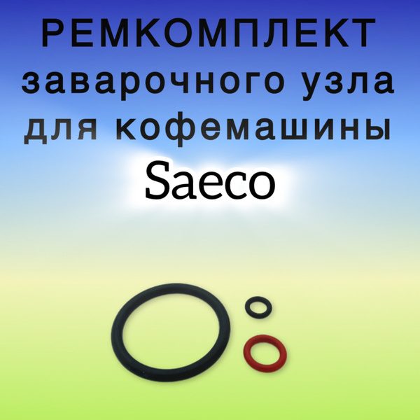 Ремкомплект заварочного узла для кофемашины Saeco, Philips. Прокладки ...