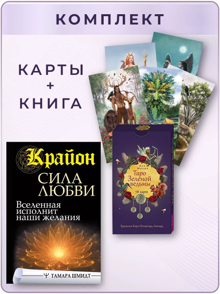 Таро Зеленой ведьмы (78 карт) + Крайон. Сила Любви - купить с доставкой ...