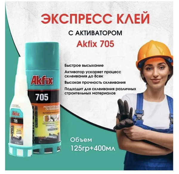 Универсальный двухкомпонентный клей Akfix Акфикс 705 125гр+400мл - купить с доставкой по ...