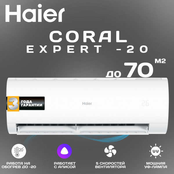 Настенная сплит-система инвертор Haier Coral Expert -20С New 2024 ...