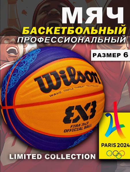 Мяч баскетбольный Wilson FIBA 3х3 Replica, 6 размер, оранжевый купить ...