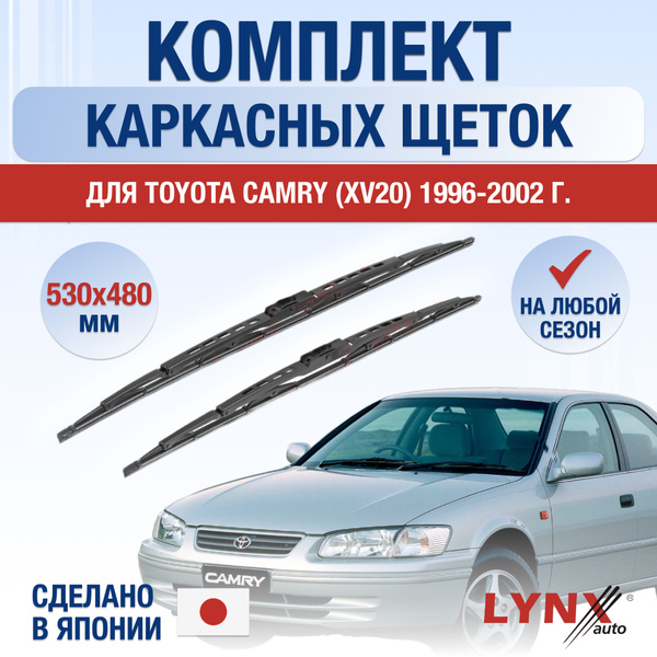 Щетки стеклоочистителя для Toyota Camry XV20 / 1996 1997 1998 1999 2000 ...