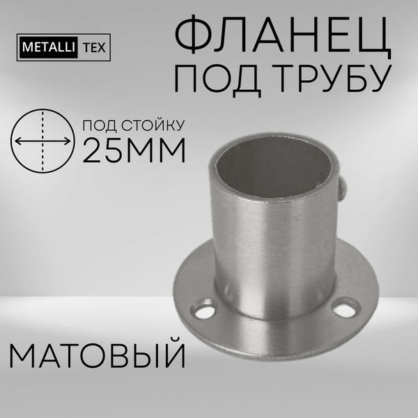 Фланец под трубу из нержавеющей стали 25 мм матовый (сатинированный ...