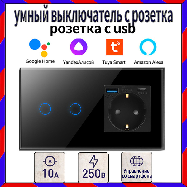 выключатель двухклавишный с розетка с usb ,с Алисой, голосовое ...