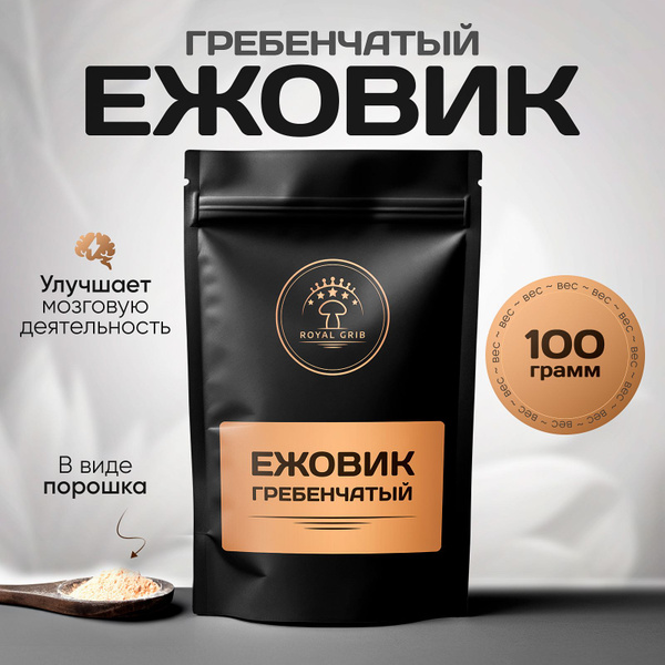 Ежовик гребенчатый мицелий 100 грамм порошок - купить с доставкой по ...