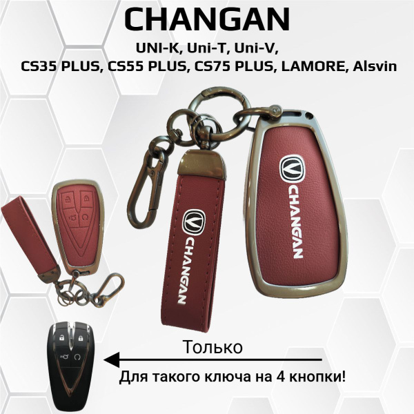 Чехол брелок для ключей Changan/Чанган Юни/Uni, CS Plus - купить с ...