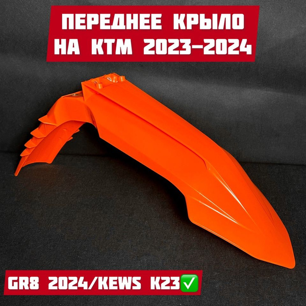Переднее крыло на Ktm 2024/GR8 2024/Kews K23/Kamax купить c доставкой на OZON по низкой цене ...