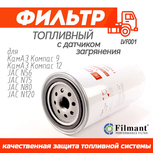 Фильтр топливный FILMANT FS20217 - купить по выгодным ценам в интернет ...