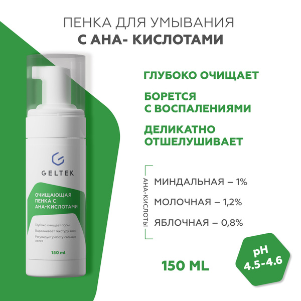 Гельтек Пенка для умывания лица с AHA-кислотами, очищающий мусс для ...