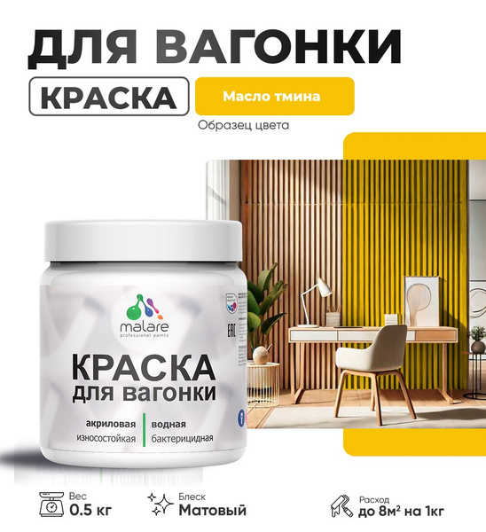 Краска Malare Краска_для_вагонки_База_С_(Яркие_тона) Быстросохнущая ...