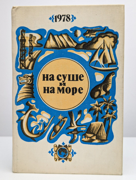 На суше и на море. 1978 - купить с доставкой по выгодным ценам в интернет-магазине OZON (1652235987)