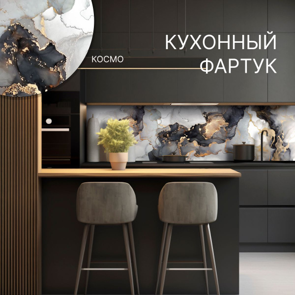 Фартук кухонный на стену панель 600х3000мм Космо купить по выгодной ...