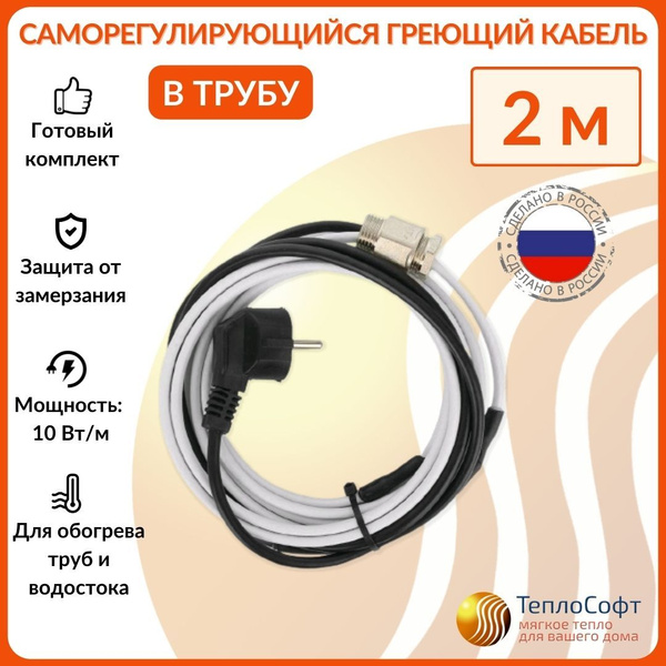 Греющий кабель в трубу саморегулирующийся ТеплоСофт 2м 20Вт для ...