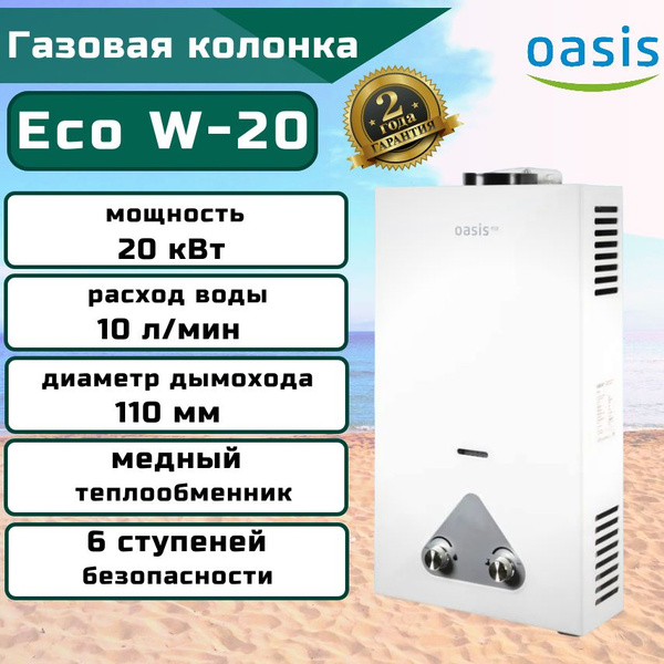 Газовая колонка Oasis Eco W-20, 20 кВт, 10 л/мин, Белая - купить с ...