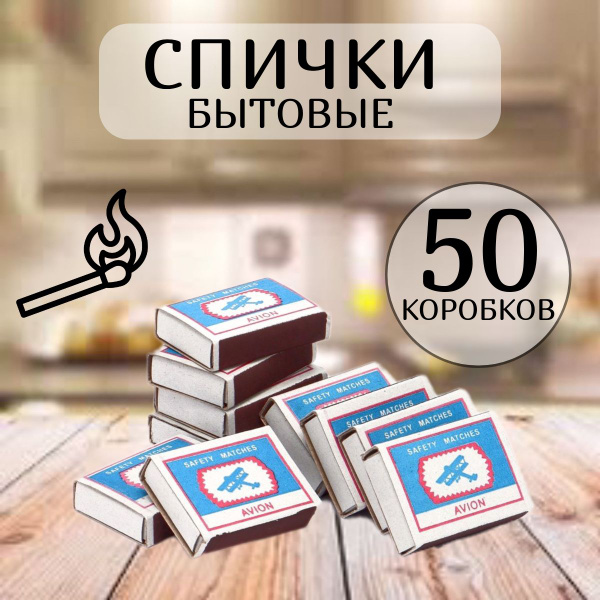 Спички бытовые набор 50 коробков. - купить по низкой цене в интернет ...