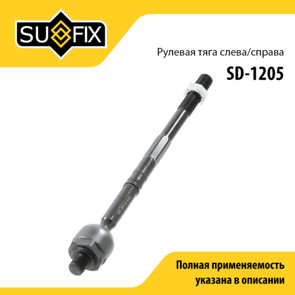 Тяга рулевая перед прав лев SUFIX SD-1205 купить на OZON по низкой цене (1067268912)