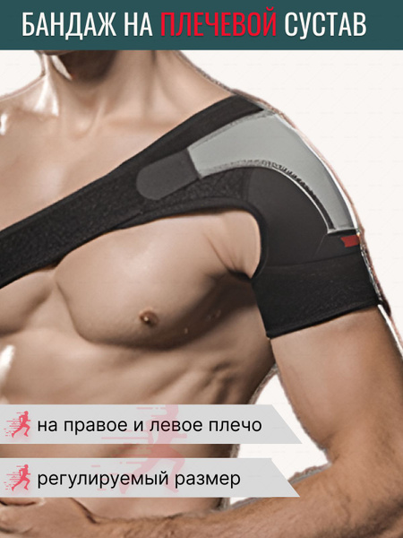 Бандаж плечевой на плечевой сустав для руки ортез фиксатор - купить с ...