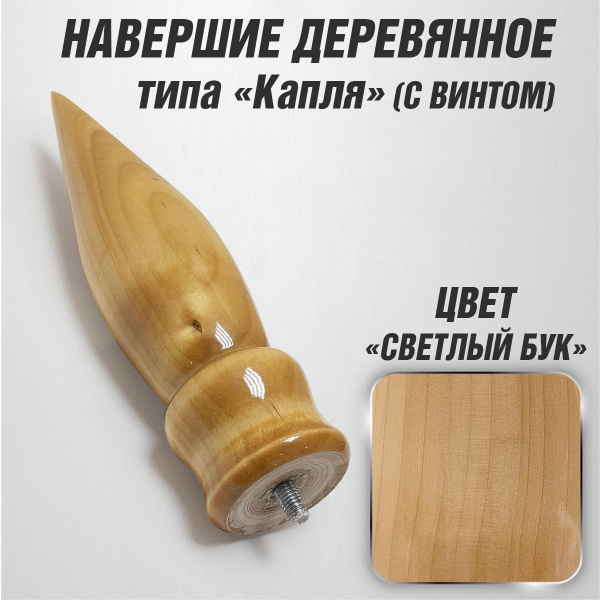 Деревянное навершие "Капля" для флагштока / С винтом / Светлый бук ...