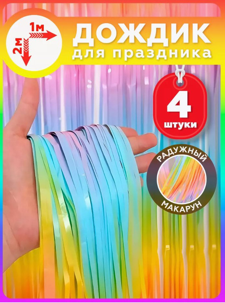 Дождик Радужный разноцветный 4 шт., 200 см, - купить по низкой цене в ...