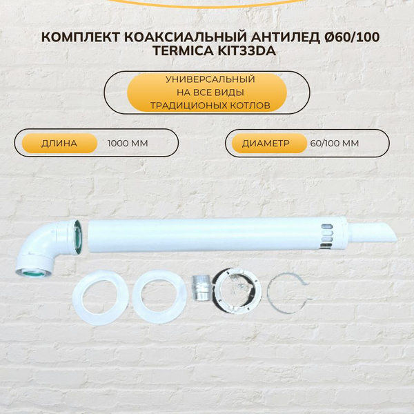 Комплект коаксиальный антилед 60/100 (универсальный) KIT33DA купить на ...