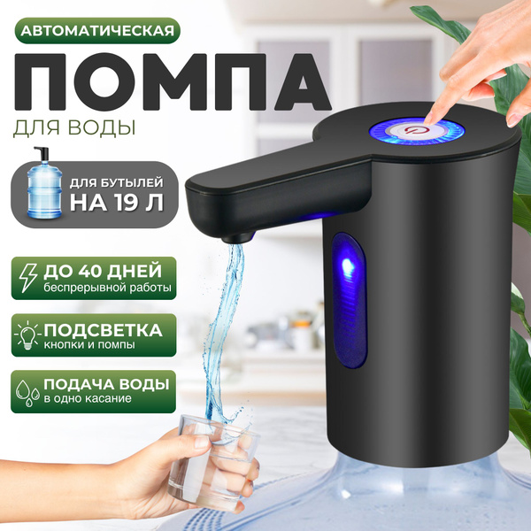 Диспенсер для воды Электрическая помпа для воды 19 литров_1649236839 ...