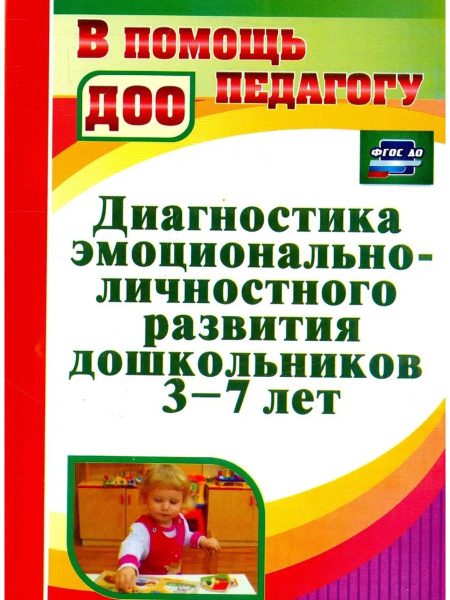 Диагностика эмоционально-личностного развития дошкольников 3-7 лет ...