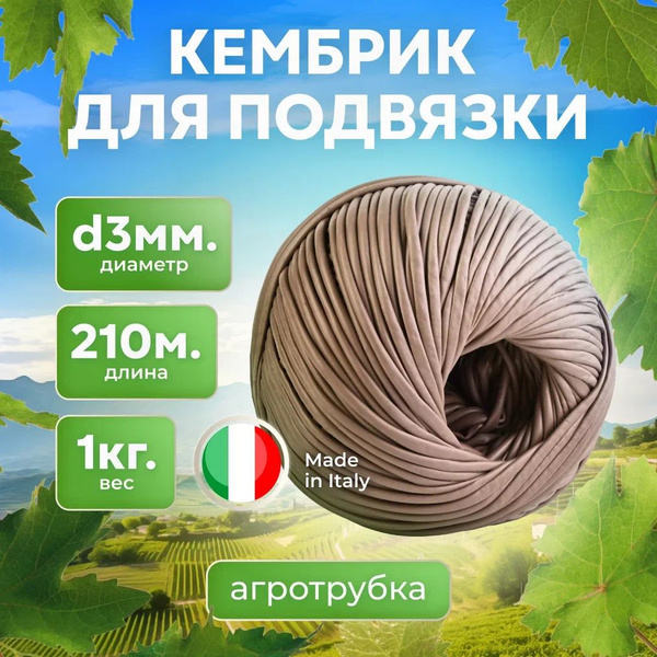 Кембрик - агротрубка ПВХ КОРИЧНЕВЫЙ, для подвязки винограда и других ...