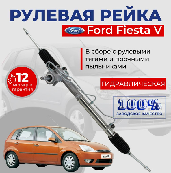 Рулевая рейка в сборе с рулевыми тягами на Ford Fiesta V / Без ...