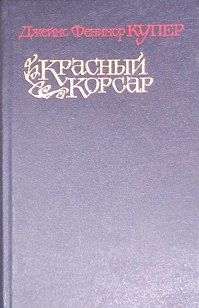 Красный корсар - купить с доставкой по выгодным ценам в интернет ...