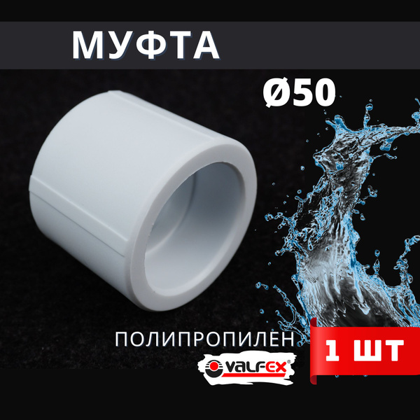Муфта полипропиленовая 50 PPR (Valfex) 1шт. купить на OZON по низкой цене (1596229167)