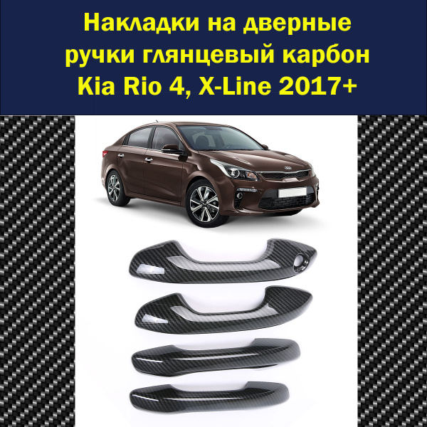 Декоративные накладки на дверные ручки дверей автомобиля Киа Рио 4 ...