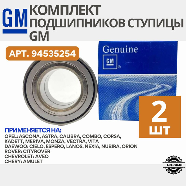 Комплект подшипников ступицы передний 2 шт. GENERAL MOTORS 94535254 ...