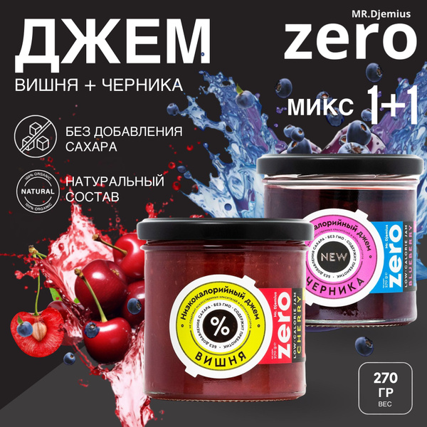 Джемы низкокалорийные Mr.Djemius ZERO Вишня+Черника, без сахара, 2 штуки по 270гр купить на OZON ...