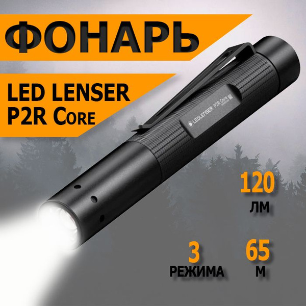 Ручной фонарь светодиодный LED Lenser P2R Core, 120 лм, аккумулятор ...