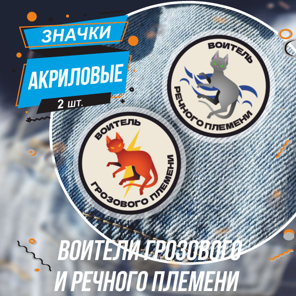 Значки на рюкзак Коты воители Грозовое Речное племя эмблема - купить с ...