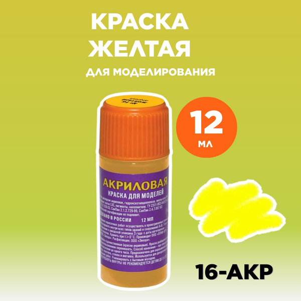 Краска акриловая желтая 16-АКР - купить с доставкой по выгодным ценам в ...