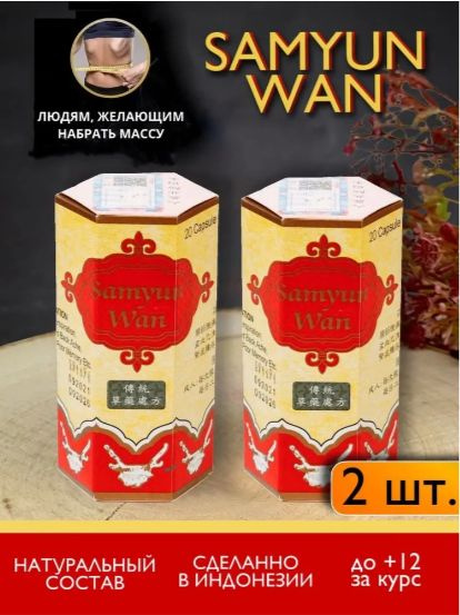 Samyun wan. Капсулы для набора мышечной массы. Самуин Ван - купить с ...