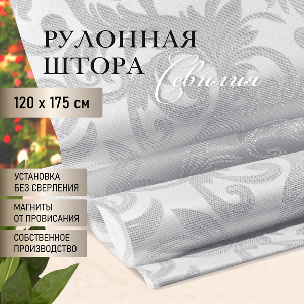 Рулонные шторы Domlegrand СЕВИЛИЯ , размер 120х175 см, серебристый ...