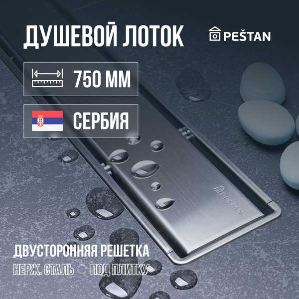 Душевой трап линейный 2в1 Pestan Confluo Primo Compact Line 750 купить ...