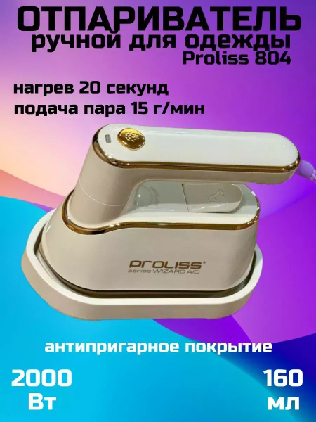 Отпариватель PROLISS pro-804 2000 Вт купить по низкой цене: отзывы, фото, характеристики в ...