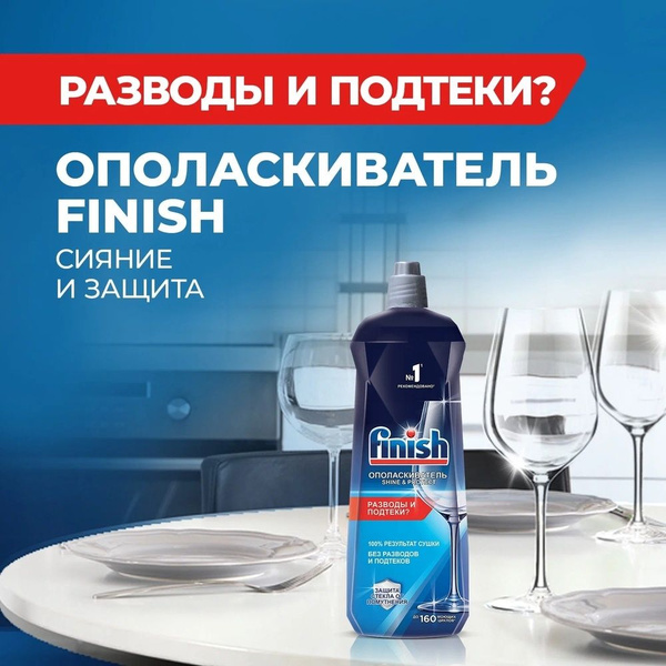 Ополаскиватель для посудомоечной машины Finish Блеск и экспресс сушка ...