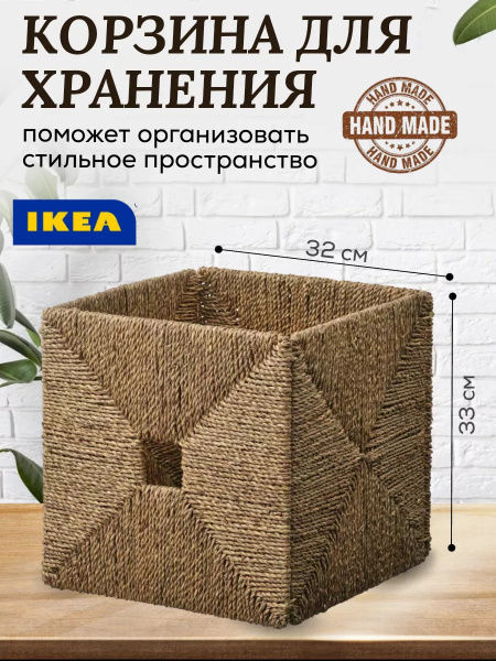 Корзина плетеная IKEA, 32 х 33 х 32 купить c доставкой на OZON по низкой цене (1976014898)