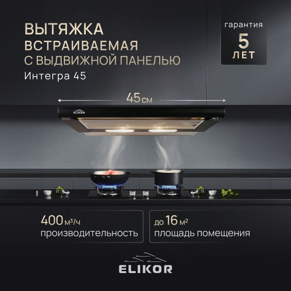 Встраиваемая вытяжка Elikor Интегра 50П-400-В2Л купить по низкой цене ...