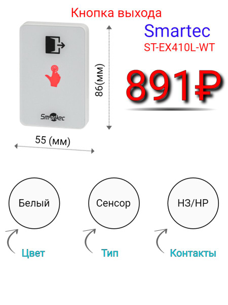 Кнопка выхода Smartec ST-EX410L-WT - купить по выгодным ценам в интернет-магазине OZON (1657329694)
