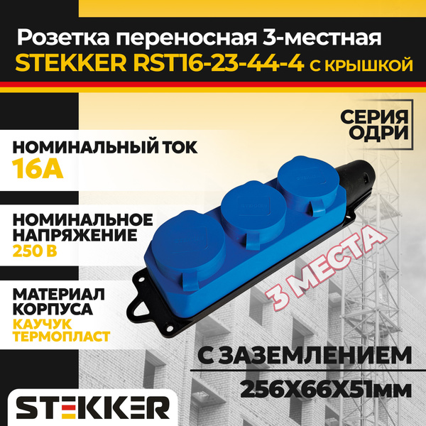 Розетка переносная 3-местная c/з STEKKER, RST16-23-44-4 (РП 16-334 ...