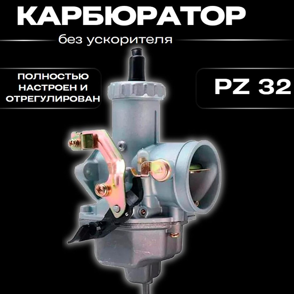 Карбюратор PZ32 для мотоциклов 250cc 300сс 400сс Иж, Урал, Днепр, К750 ...