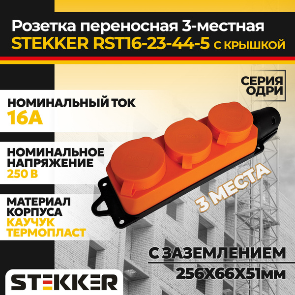 Розетка переносная 3-местная c/з STEKKER, RST16-23-44-5 (РП 16-334 ...