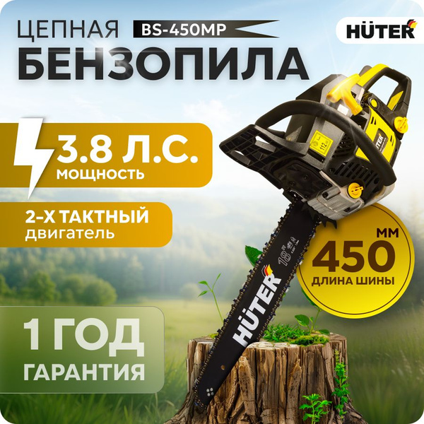 Бензопила цепная бензиновая BS-450MP Huter садовая 3.8 л.с., шина - 45 см, толщина звена - 1.5 ...