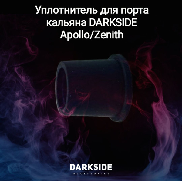 Уплотнитель для порта кальяна DarkSide Apollo/Zenith купить на OZON по низкой цене (1415538505)