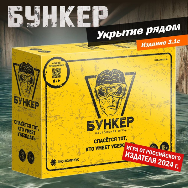 Бункер 3.1С Настольная ролевая игра для компании взрослых ЭКОНОМИКУС ...